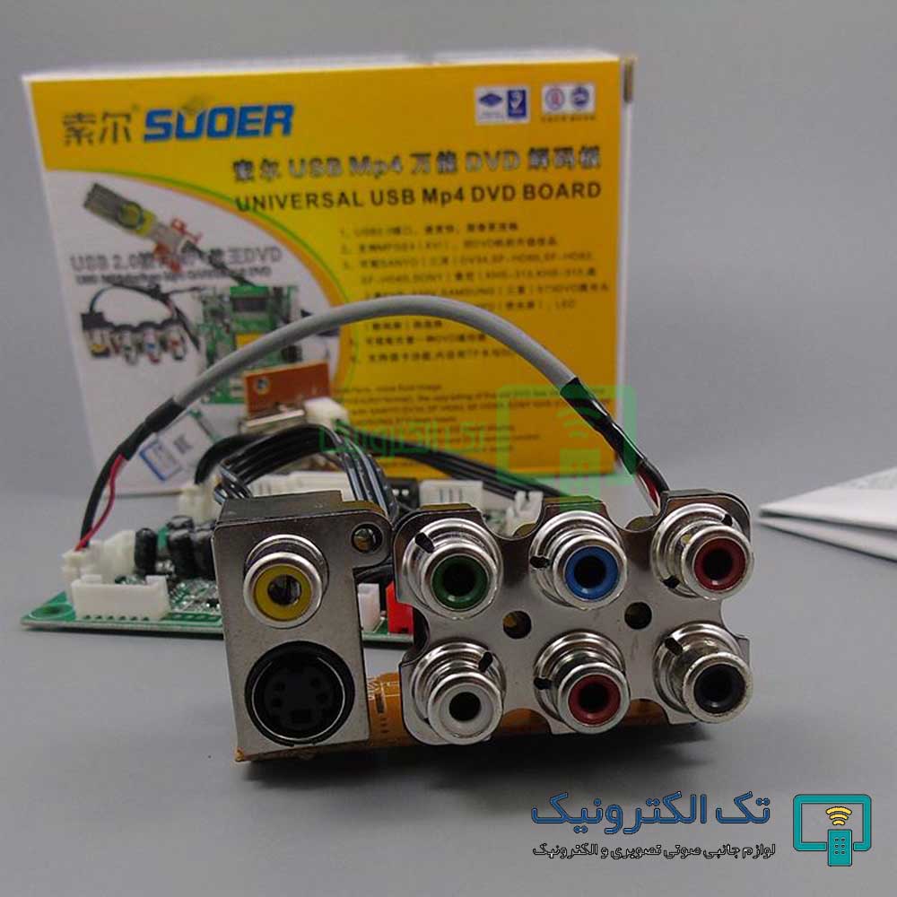 فروش و قیمت برد همه کاره USB/MP4/DVD سوئر | تک الکترونیک